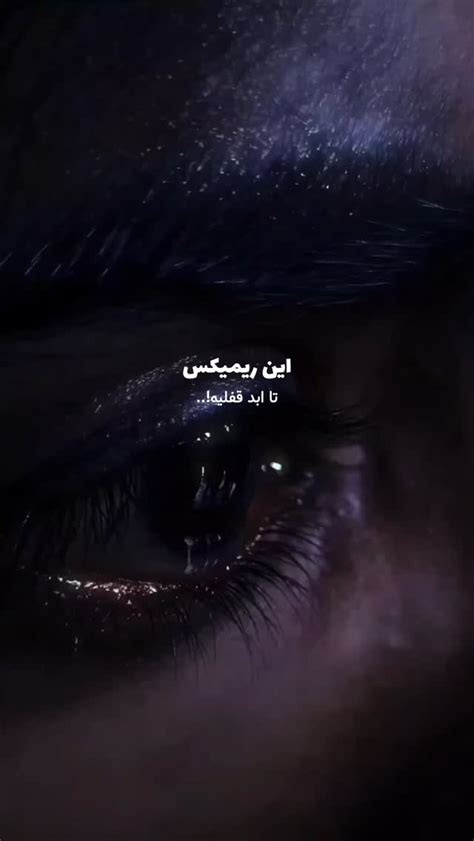 ادیت آهنگ پرپرواز‎ ‎ترکیب سياوش قمیشی و شادمهر میتونی ریمیکس و ادیت رو از کانال تلگرام