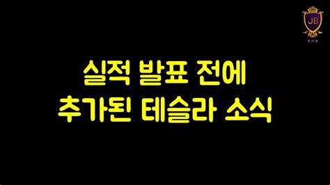 실적 발표 전에 추가된 테슬라 소식 Youtube