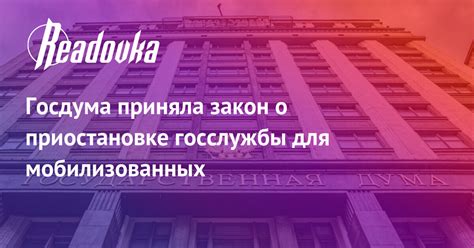 Госдума приняла закон о приостановке госслужбы для мобилизованных — Readovka News
