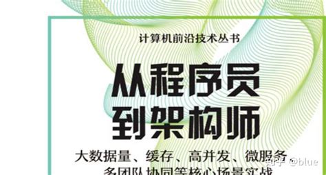 普通的java程序员怎么晋升到架构师？这本涵盖大数据量、缓存、高并发、微服务、多团队协同等核心场景实战 一定不容错过~ 知乎