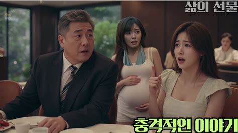 억만장자가 애인을 데리고 저녁 식사를 하러 갔는데 식당에서 임신한 아내를 마주치고 말았다 Youtube