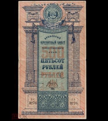 туркестан 500 рублей 1919 года ТУРКЕСТАНСКАГО КРАЯ СОСТОЯНИЕ Кассир ...