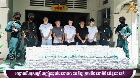 អាជ្ញាធររឹបអូសគ្រឿងញៀនឆ្លងដែនជាង ៧៨០គីឡូក្រាមពីជនជាតិចិនចំនួន ៦នាក់