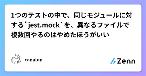 1つのテストの中で、同じモジュールに対する`jestmock`を、異なるファイルで複数回やるのはやめたほうがいい