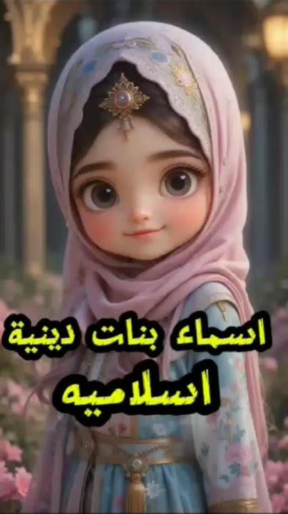 اسماء بنات عربية ومعانيها ؟🤔الله النبي اسلاميات قصص قران Short