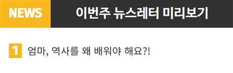 광고 [대교 뉴스 Vol 44] 엄마 역사를 왜 배워야 해요