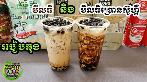 របៀបឆុង មីលធី និងមីលធីប្រោនស៊ូហ្គឺ😋🥤 ងាយៗ រសជាតិឆ្ងាញ់ Youtube