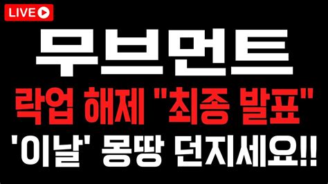 무브먼트 코인 락업 해제 최종 발표 터지고 이날 몽땅 던지셔야 합니다 무브먼트 무브먼트전망 무브먼트목표가 무브먼트분석 무브먼트대응 무브먼트호재