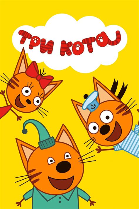 Три кота Wayne Information