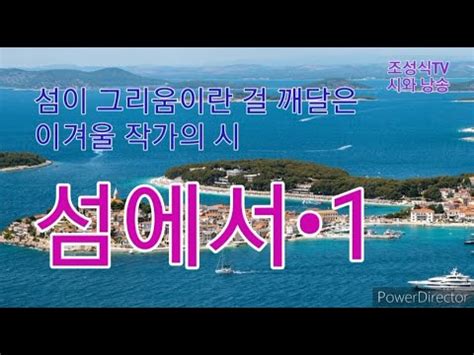 섬에서 이겨울 섬이 그리움이란 걸 깨달은 이겨울 작가의 시 YouTube