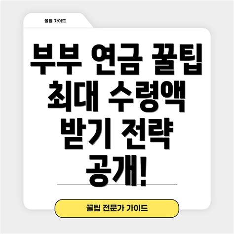 기초연금 부부 수령액 최대로 받는 꿀팁과 전략