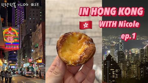 여행 Vlog 25 우리 얼마만이야 ㅠ5년 만인가홍콩여행 홍콩인이 알려주는 로컬 맛집 에그타르트 베이크하우스 란퐁유엔 240112~17ep1 Youtube