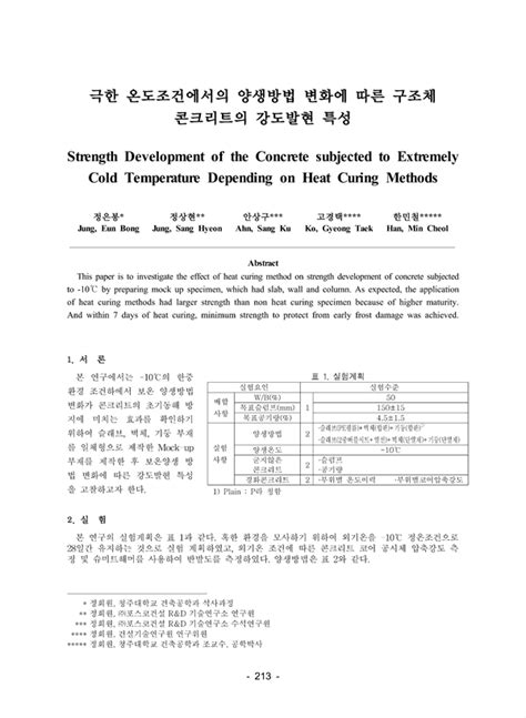 극한 온도조건에서의 양생방법 변화에 따른 구조체 콘크리트의 강도발현 특성 Koreascholar