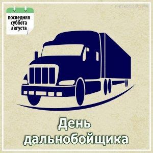 Открытки и прикольные картинки с Днем дальнобойщика | С днем рождения ...