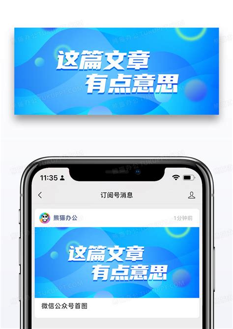 蓝色简约通用这篇文章有点意思公众号封面配图设计图片下载 psd格式素材 熊猫办公