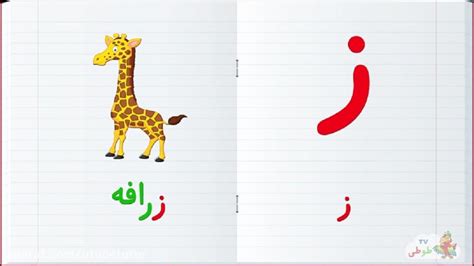 31 نقاشی نشانه ز شعر و فیلم تدریس حرف ز پیش دبستانی و اول