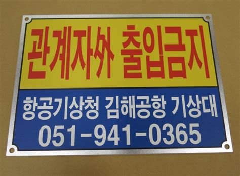 217 관계자외출입금지명판 소량제작 알루미늄실크인쇄명판 네이버 블로그