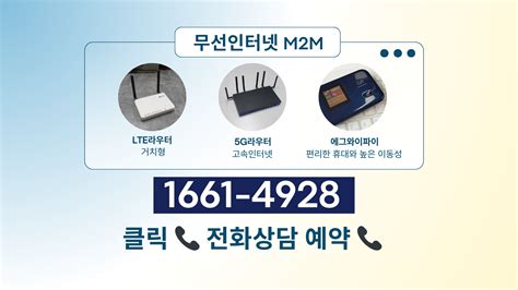 5g라우터로 빠른 무선인터넷 사용하기 건설현장컨테이너 사무실 Did광고 드론 키오스크등에서 사용 프리미엄m2m 프리미엄