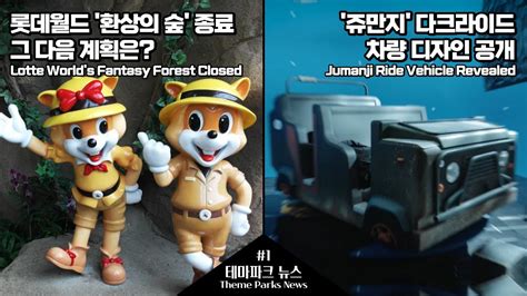 Eng 테마파크 뉴스 롯데월드 환상의 숲 운영 종료 쥬만지 놀이기구 오픈일 확정 홍콩 디즈니랜드 휴장 이유는