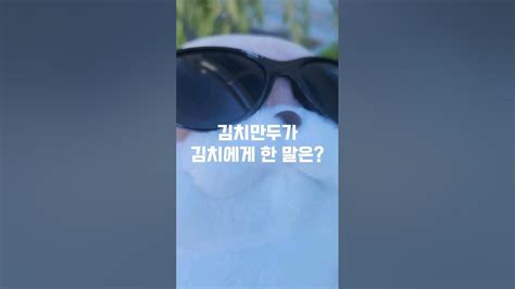 김치만두가 김치에게 한 말은 화순두부집 아재의 아재개그 Youtube