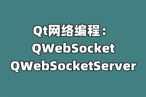 qt网络编程：qwebsocket、qwebsocketserver 知乎