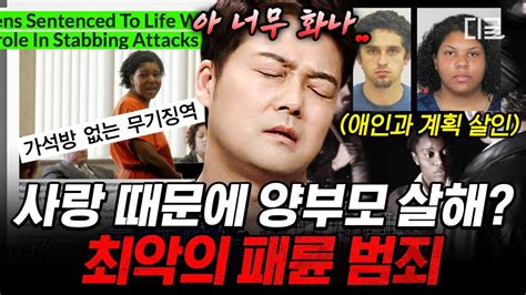 [ 프리한19] 부모님의 사랑을 죽임으로 대갚음한 희대의 패륜아💥 남자친구를 만나기 위해 부모를 배신한 18살 소녀의 악랄한 선택💢 Youtube