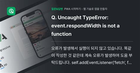 uncaught typeerror event respondwid 인프런 커뮤니티 질문and답변
