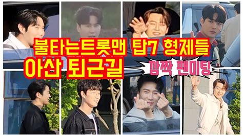 동반퇴근 손태진신성민수현김중연박민수공훈에녹 불타는트롯맨 탑7 형제들 아산시내 깜짝 팬미팅💢 충남형 M버스 개통식 5월1일 Youtube