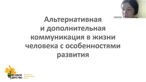 Альтернативная и дополнительная коммуникация в жизни человека с особенностями развития Youtube