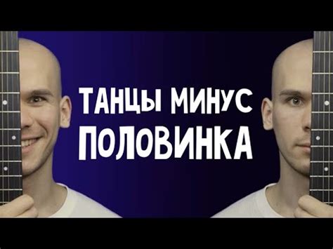 Кавер Танцы Минус- Половинка на гитаре/ Как играть танцы минус на ...