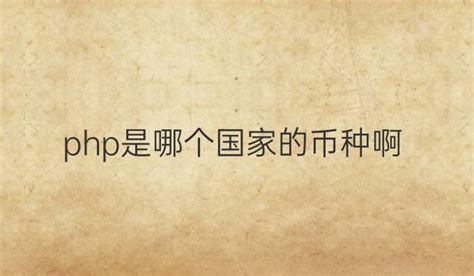 Php是哪个国家的币种啊 码源源码