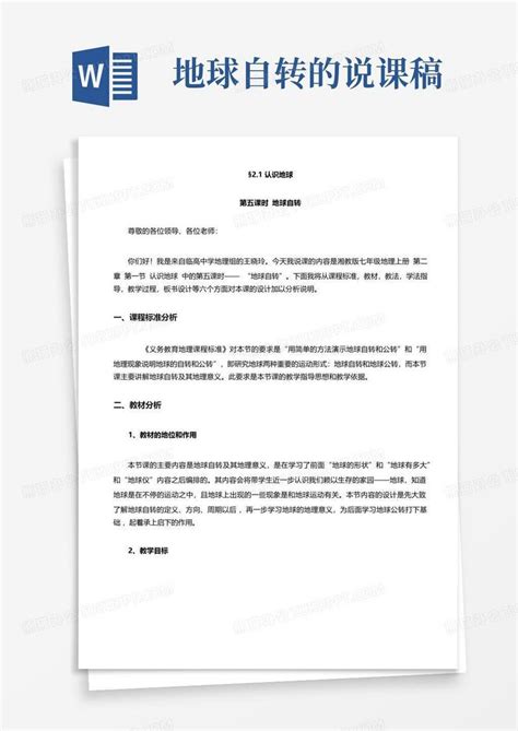 地球自转的说课稿 word模板下载 编号qwngbkra 熊猫办公