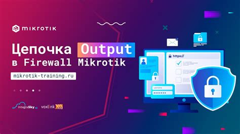 Цепочка Output в Mikrotik Firewall Filter Youtube