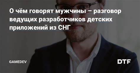 О чём говорят мужчины разговор ведущих разработчиков детских