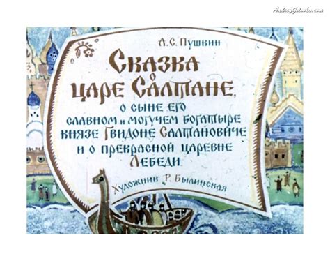 Calaméo - Сказка о царе Салтане. Часть 2