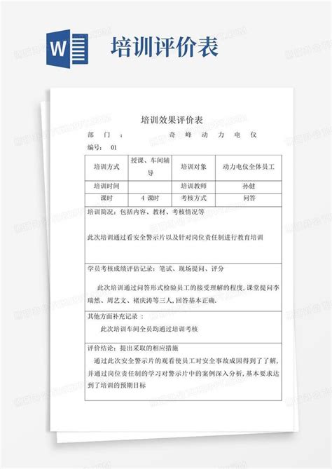 培训效果评价表word模板下载编号qdpngoek熊猫办公