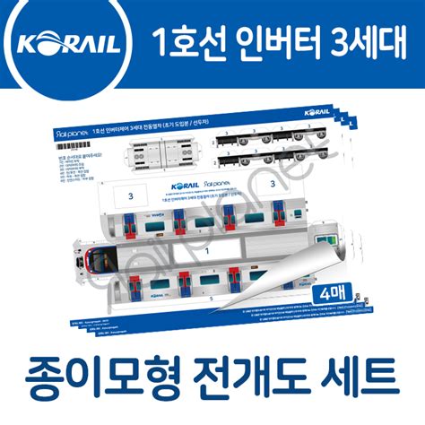 1호선 3세대 종이모형 전개도 세트 1679732536 레일플래닛