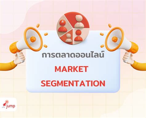 การตลาดออนไลน์แบบ Market Segmentation คือ อะไร Digital Marketing Agency Sme Jump Co Ltd