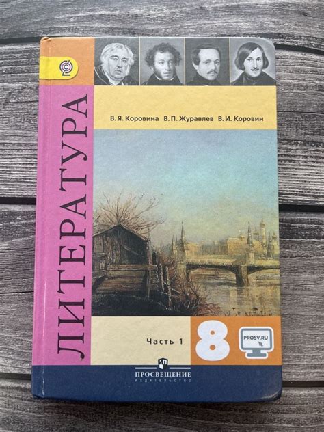 Б У Литература Коровина 8 класс Первая часть купить с доставкой по выгодным ценам в интернет