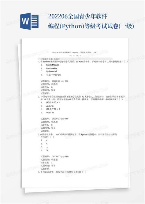 2022 06全国青少年软件编程 python 等级考试试卷 一级 word模板下载 编号qxradndd 熊猫办公