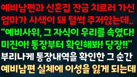 실화사연 예비남편과 신혼집 잔금 치르러 간 엄마가 사색이돼 예비사위 그 자식이 우릴 속였다 통장부터 확인해봐 당장” 확인한 순간 예비남편 실체에 이성을 잃게