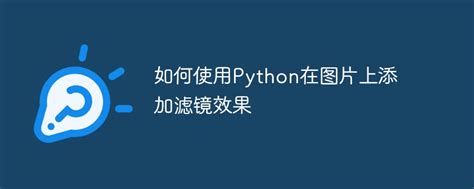 How To Add Filter Effects To Images Using Python Python Tutorial Phpcn How To Add Filter Effects To Images Using Python Python Tutorial Phpcn