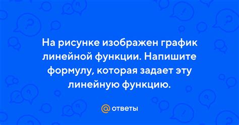 Ответы Mail На рисунке изображен график линейной функции Напишите