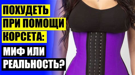 Купить корсет для живота ☑ Корсет лечебный от сутулости - YouTube