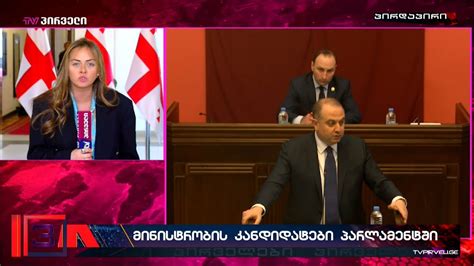 თავდაცვის მინისტრობის კანდიდატი ივანიშვილის დამსახურებაა რომ ქვეყანაში ომი არ არის Youtube