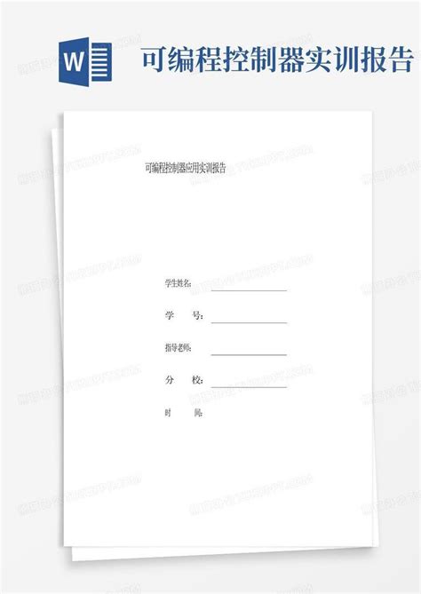 可编程控制器应用实训报告Word模板下载 编号lbangrdo 熊猫办公
