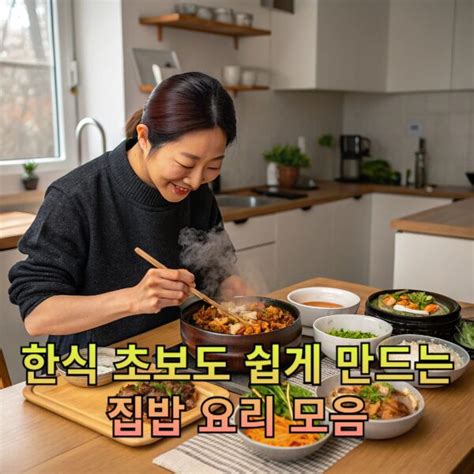한식 초보도 쉽게 만드는 집밥 요리 모음 간단 레시피로 가족의 웃음을
