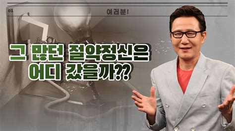 여러분 그 많던 절약정신은 어디 갔을까 정완진tv Youtube 여러분 그 많던 절약정신은 어디 갔을까 정완진tv Youtube