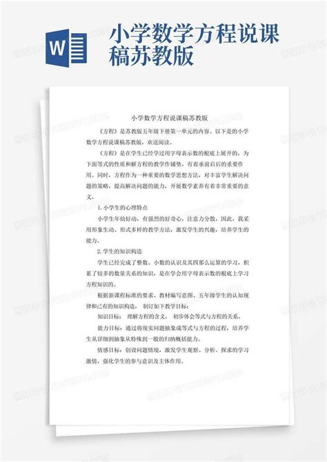 小学数学方程说课稿苏教版 Word模板下载编号qejprzmy熊猫办公