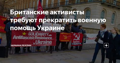 Британские активисты требуют прекратить военную помощь Украине Украина Реалии Дзен